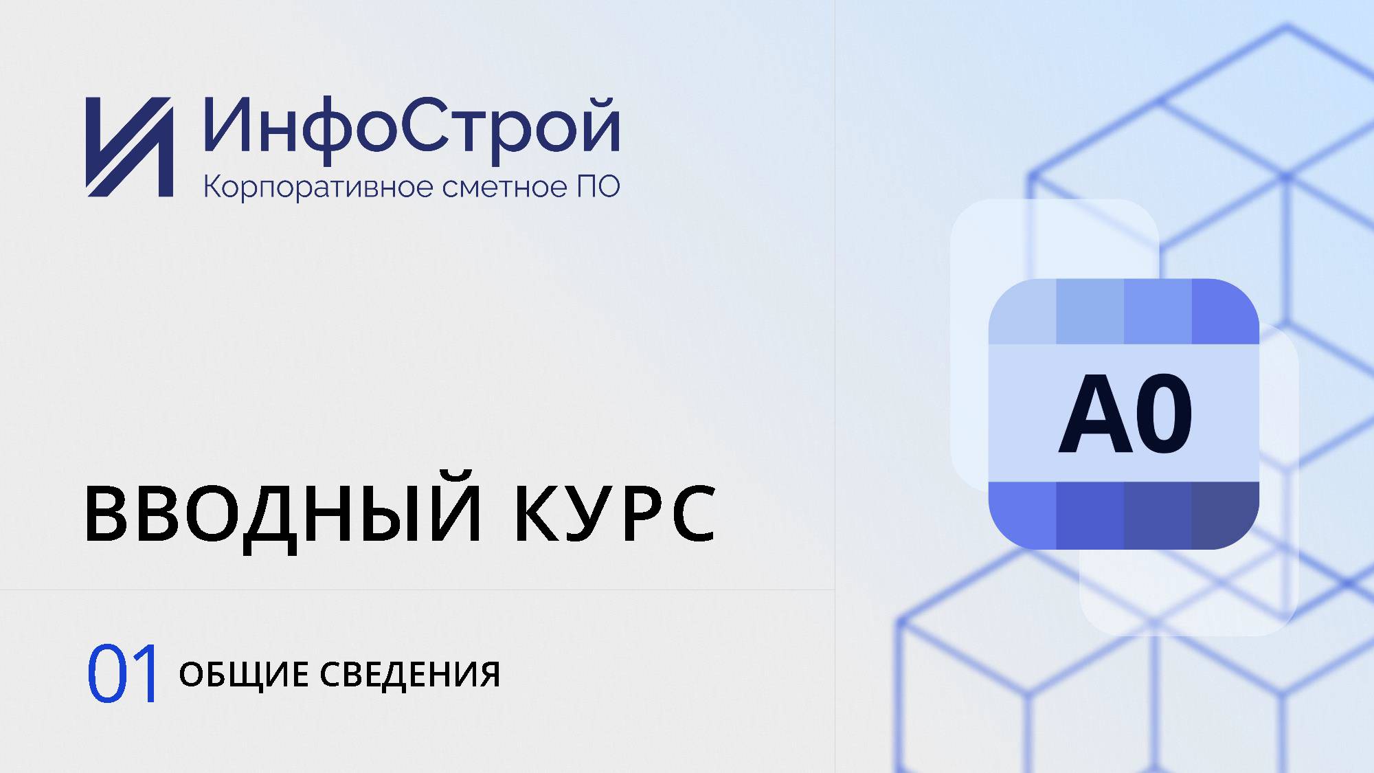 Общие сведения для Комплекса А0. Урок 01.