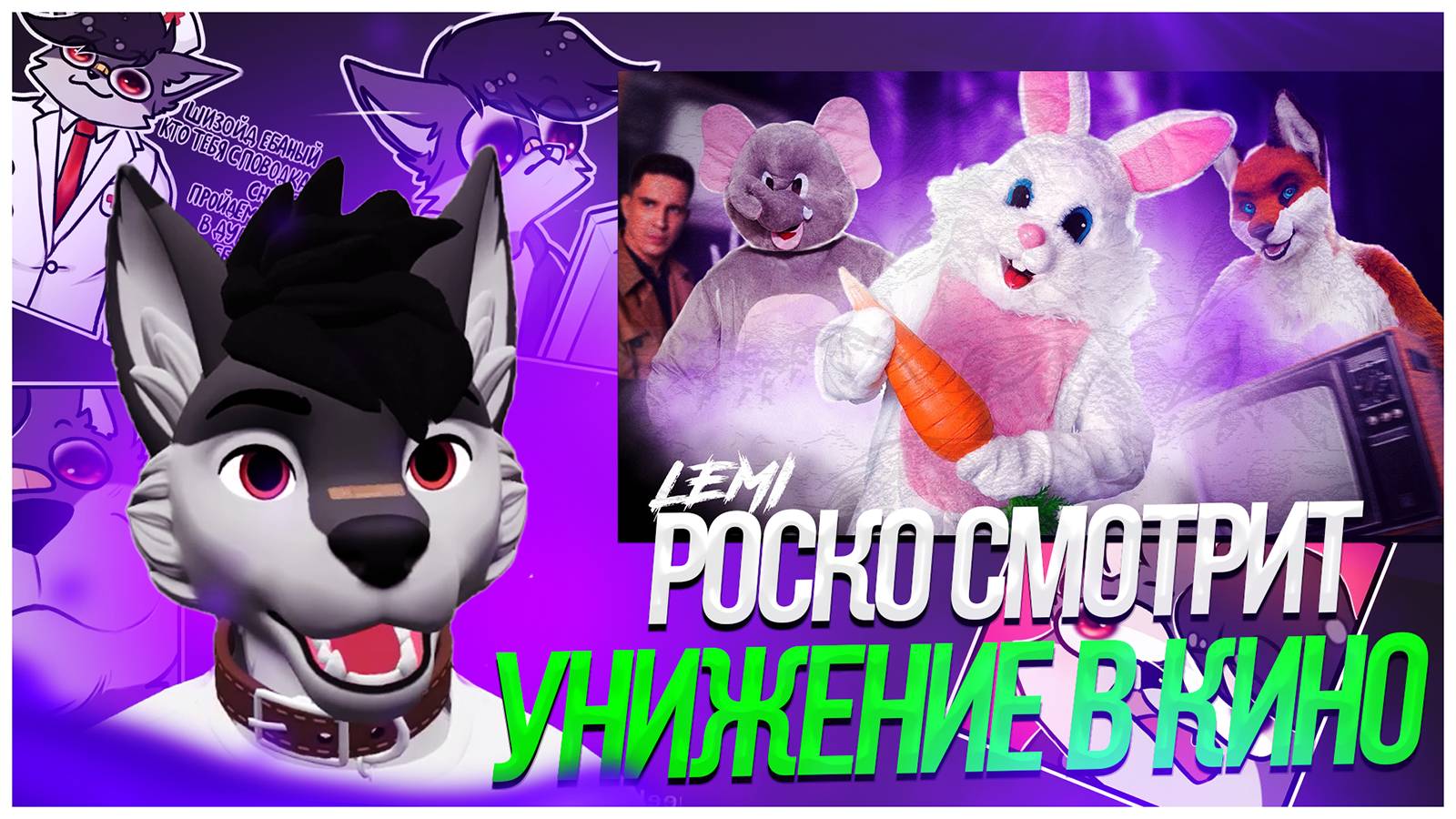 🐺 Роско смотрит Леми - 20 ЛЕТ УНИЖЕНИЙ ФУРРИ В КИНО