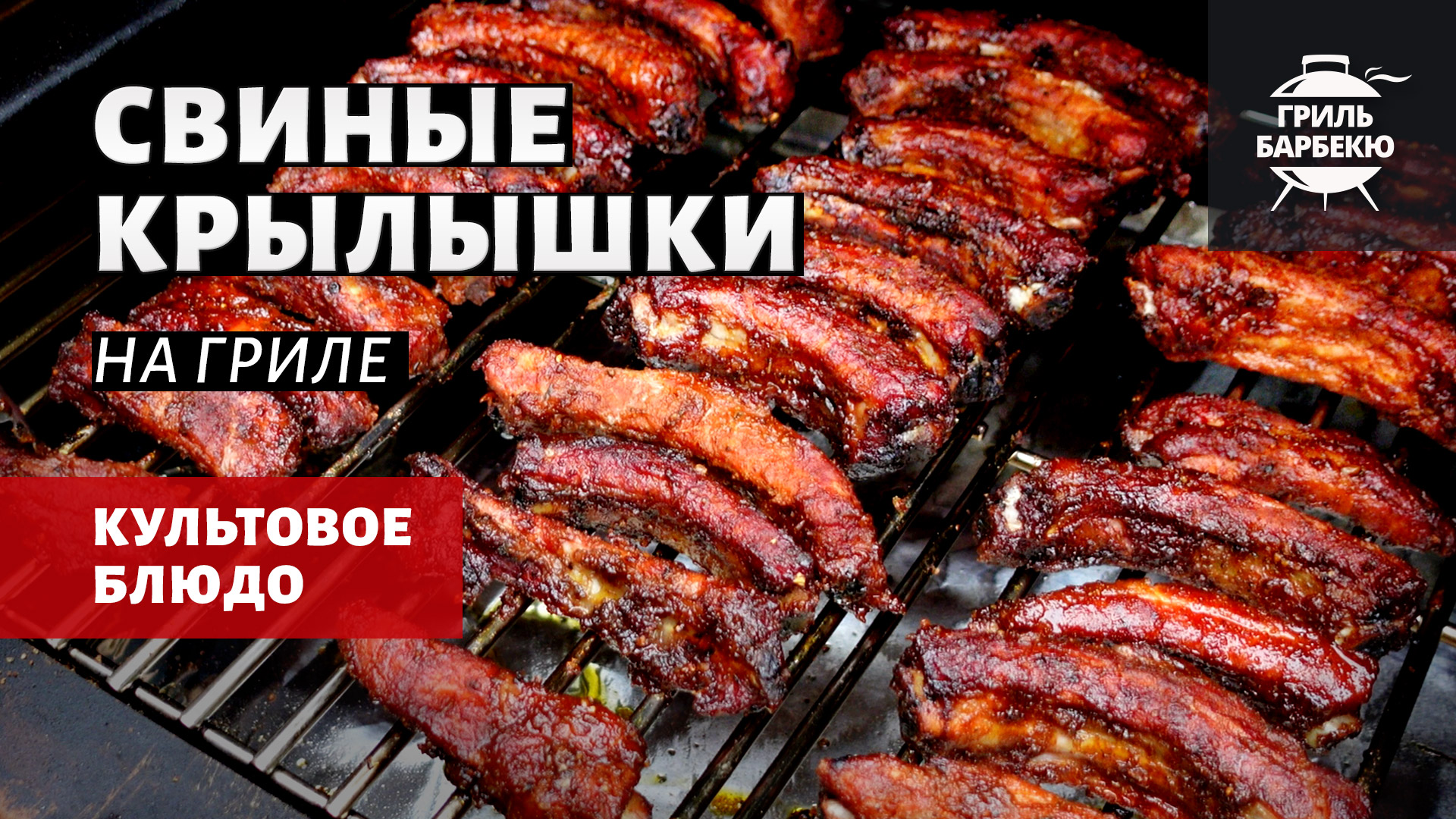 Свиные крылышки на гриле (рецепт на пеллетном гриле)