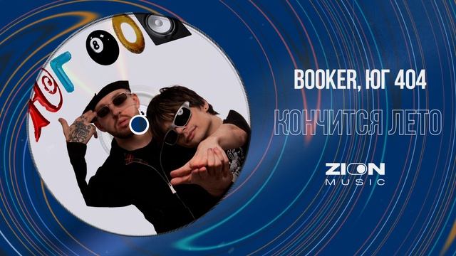 BOOKER, ЮГ 404 - КОНЧИТСЯ ЛЕТО