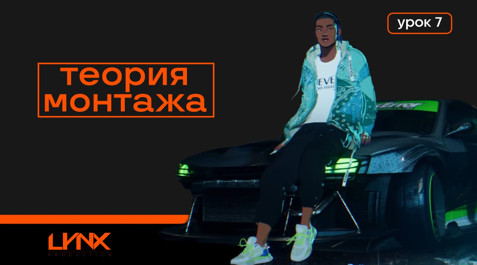 Теория монтажа. Урок 07. Match Cut