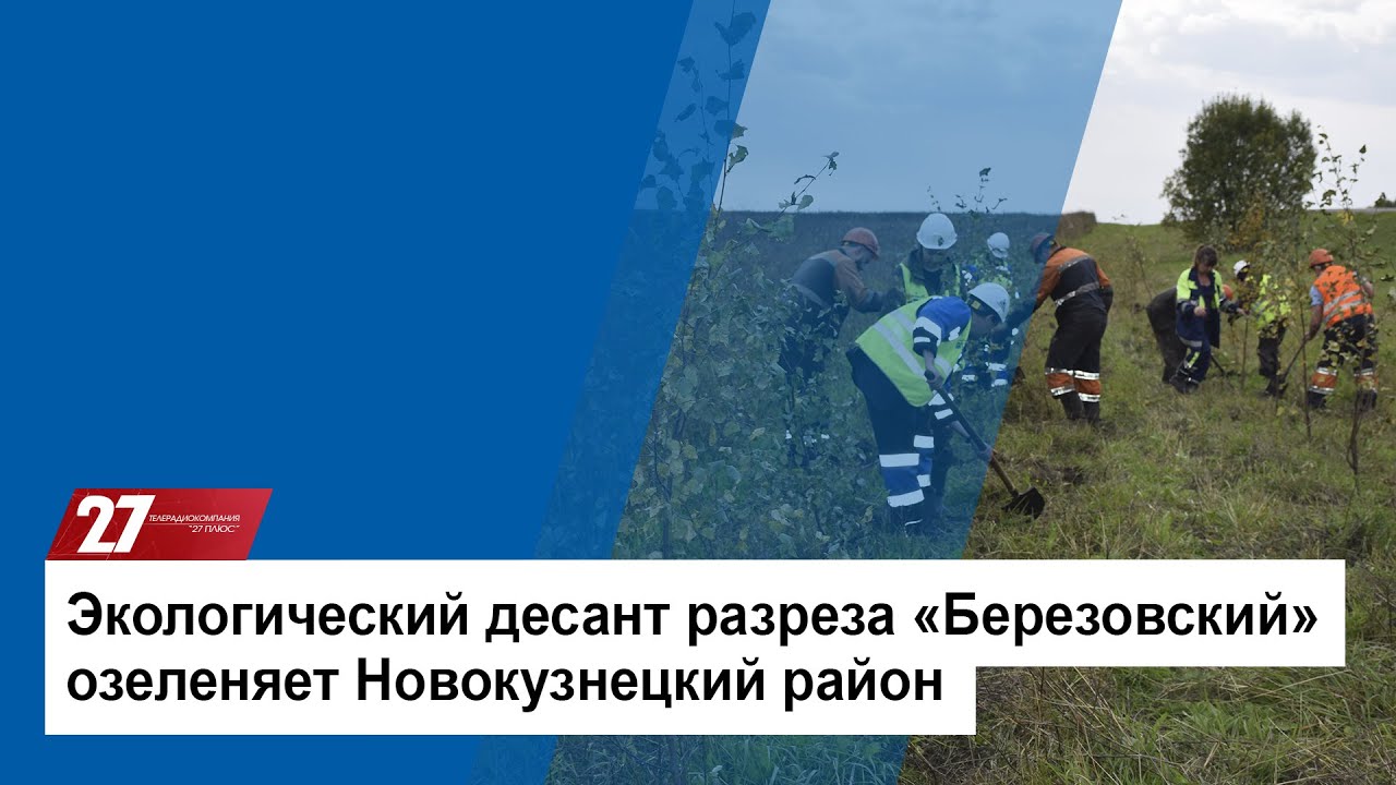 Экологический десант разреза «Березовский» компании АО 'Стройсервис' озеленяет Новокузнецкий район