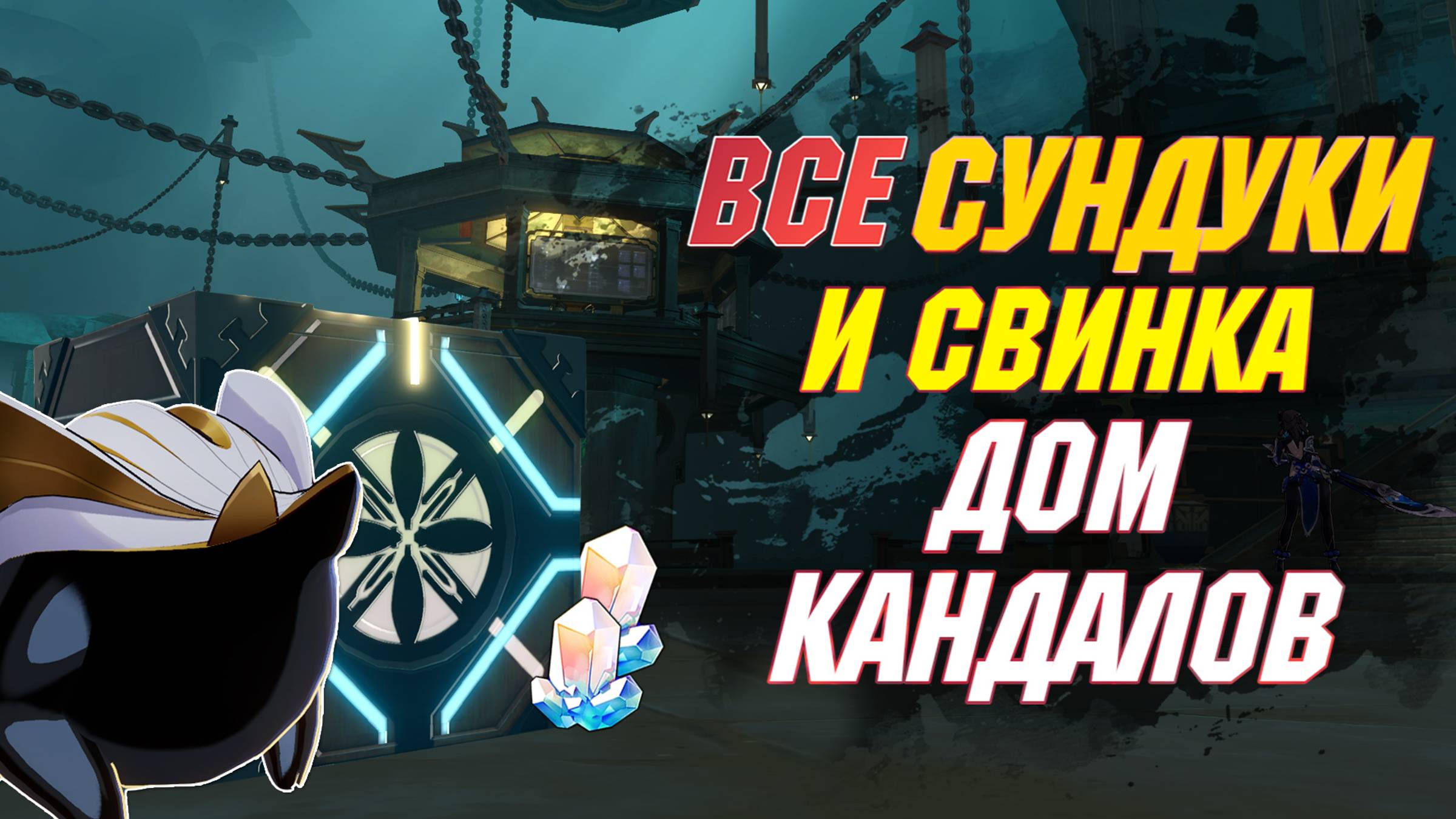 ВСЕ СУНДУКИ и Свинка-копилка | Дом кандалов | Honkai Star Rail 2.4