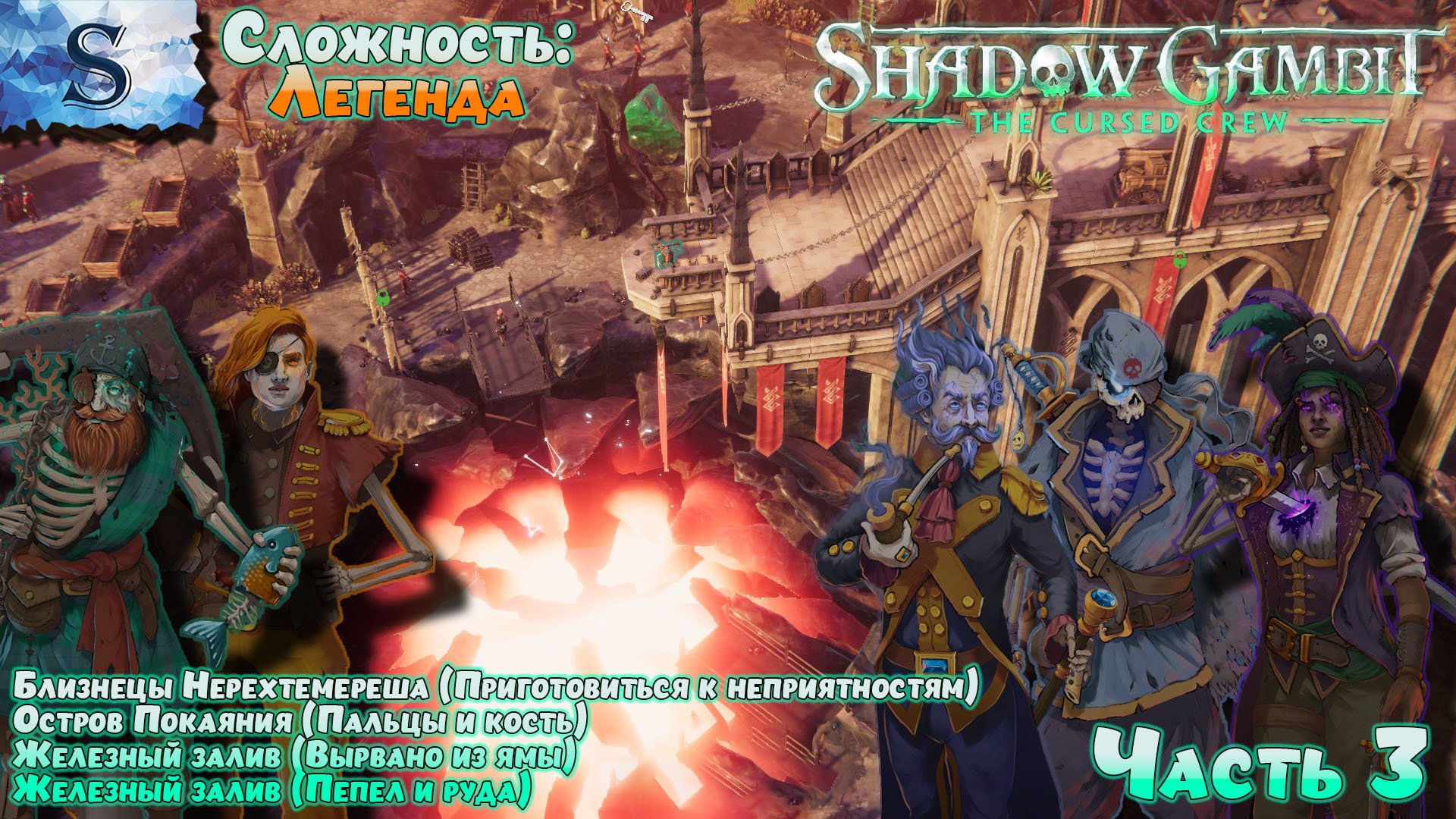 Shadow Gambit: The Cursed Crew прохождение #3 ✤ Сложность: Легенда ✤ #ShadowGambit #game #видеоигры