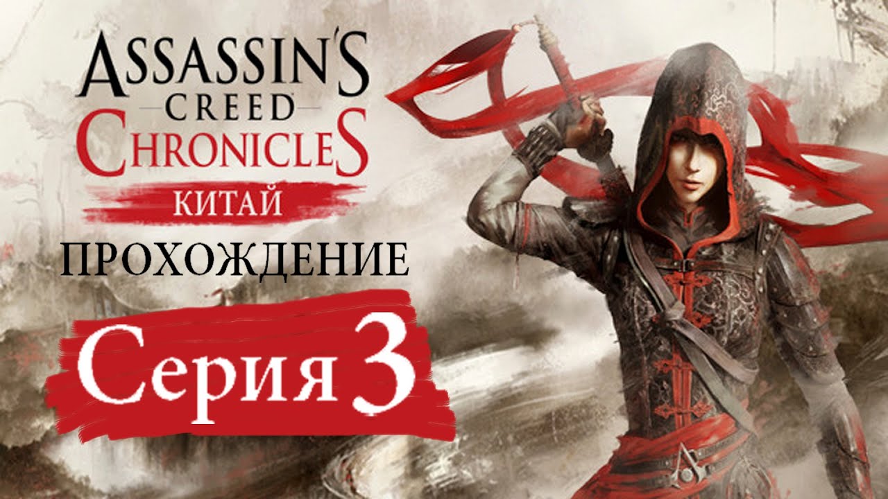 Assassin’s Creed Chronicles China[#3]Братство будет отомщено.