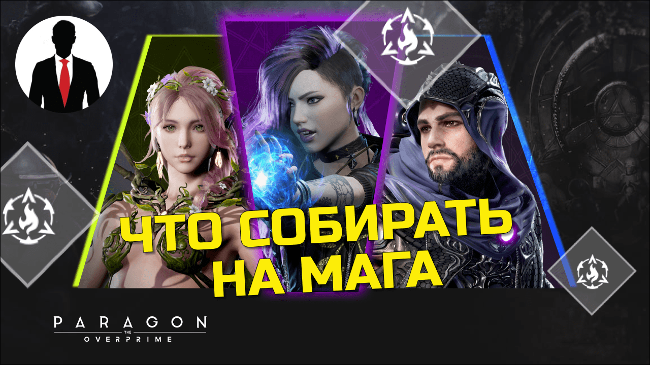 PARAGON THE OVERPRIME - ЧТО СОБИРАТЬ МАГУ - ГАЙД ДЛЯ НОВИЧКОВ