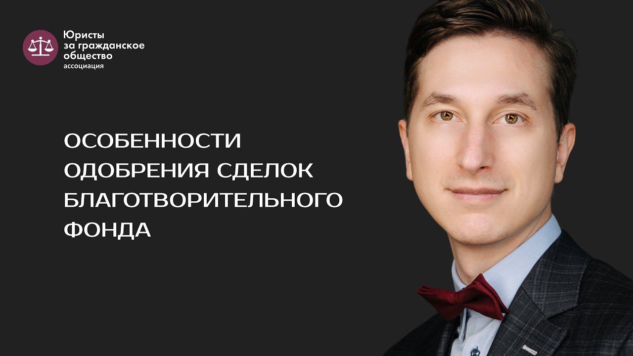 Иван Куликов — об особенностях одобрения сделок благотворительного фонда