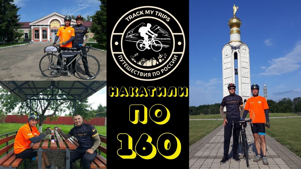 Кайфовый велозаезд на 160 километров!.mp4