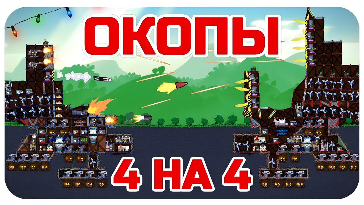 НАКОНЕЦ-ТО БИТВА В ОКОПАХ!!! БОЙ 4 НА 4 НА МАЛЕНЬКОЙ КАРТЕ С МОДАМИ В FORTS! #148