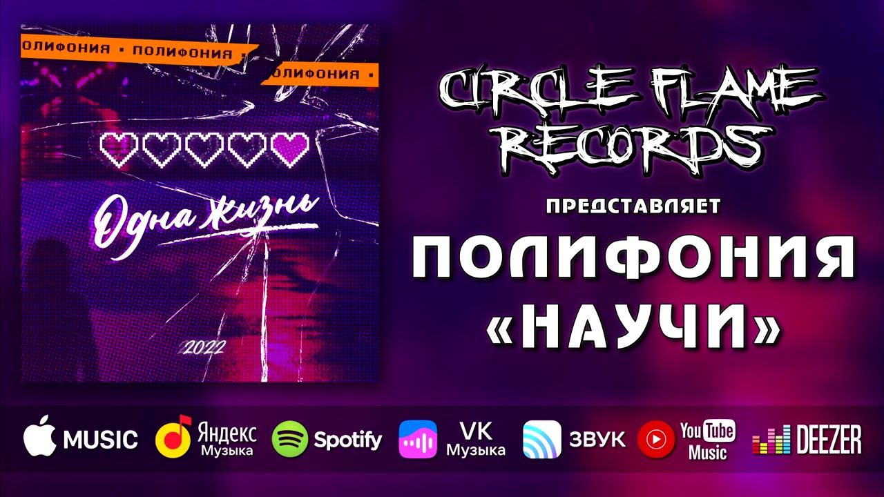 Полифония – Научи