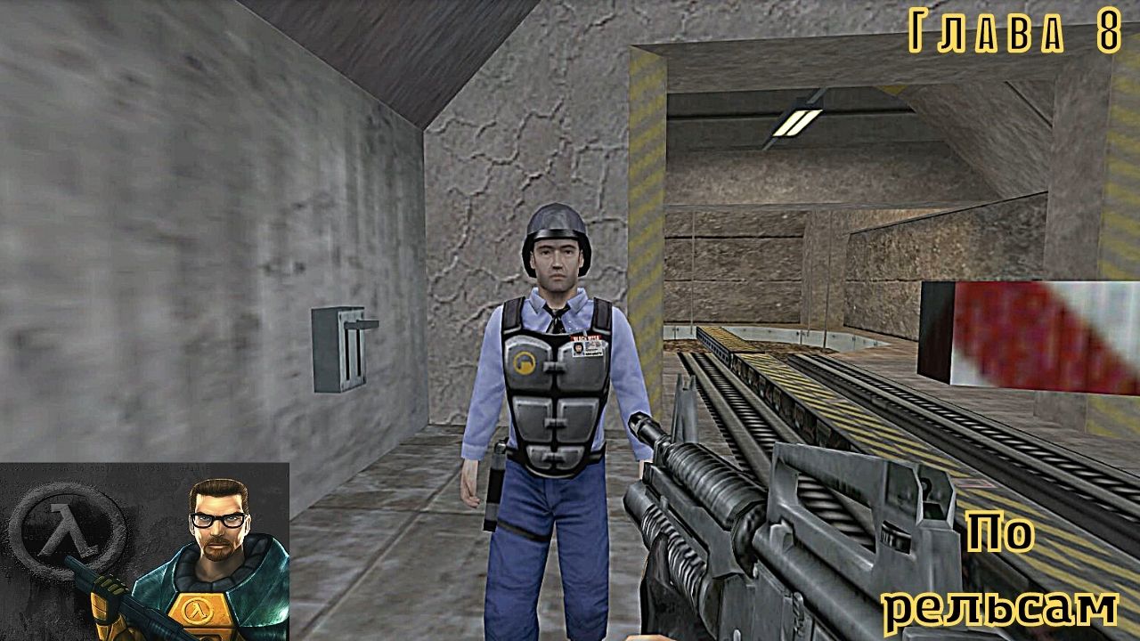 Half-Life. Глава 8. По рельсам