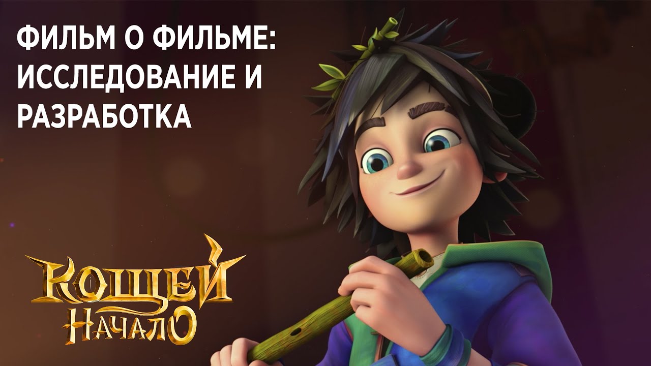 Мультфильм "Кощей. Начало" | Исследование и разработка