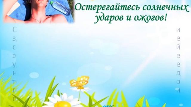 Рекомендации родителям и педагогам Безопасное лето.