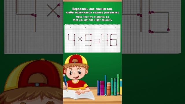 Успей переставить спичку, чтобы получить верное равенство!  Move one match!