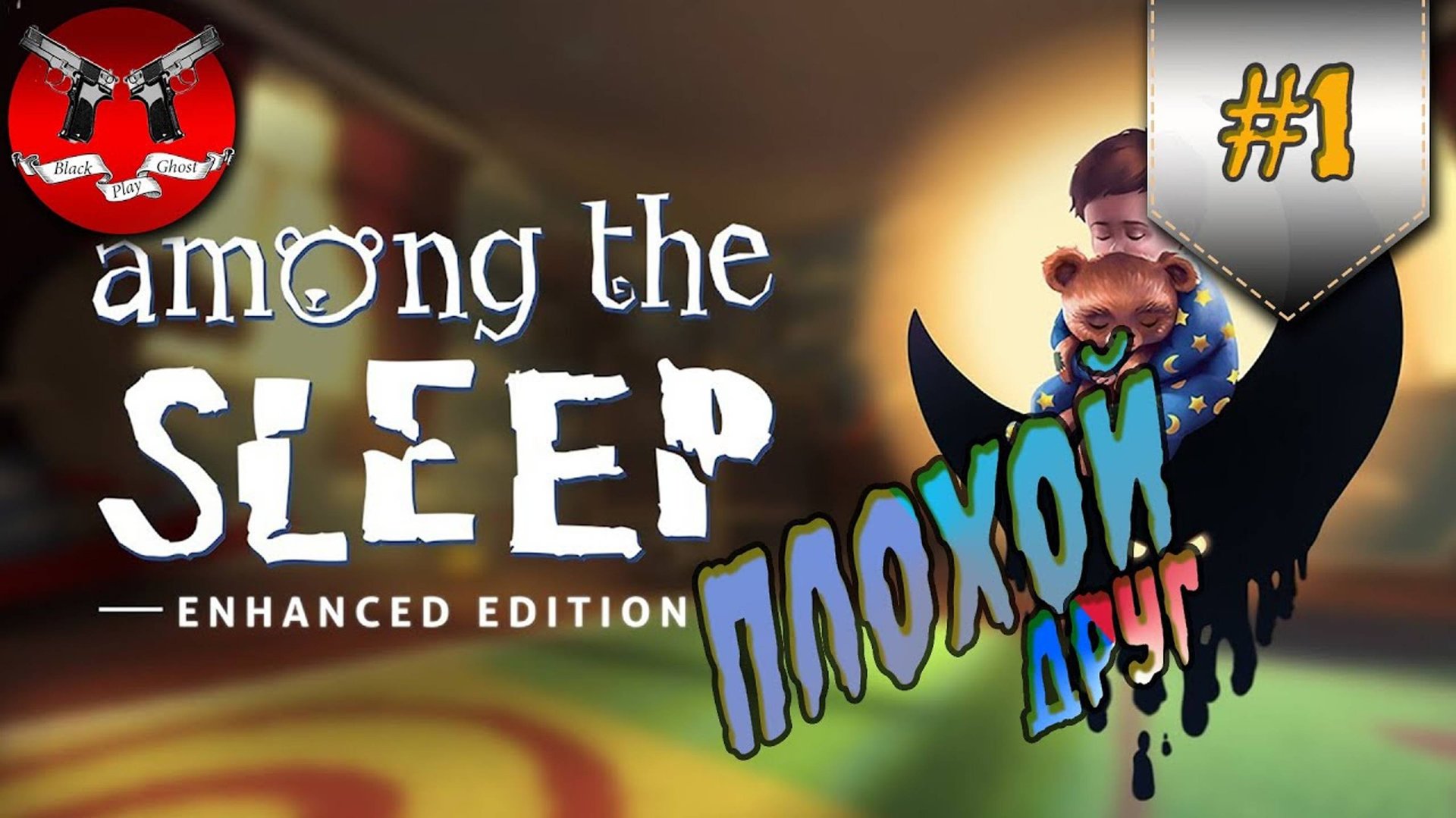 ГОВОРЯЩИЙ МЕДВЕДЬ ✪ Among The Sleep ✪ прохождение #1
