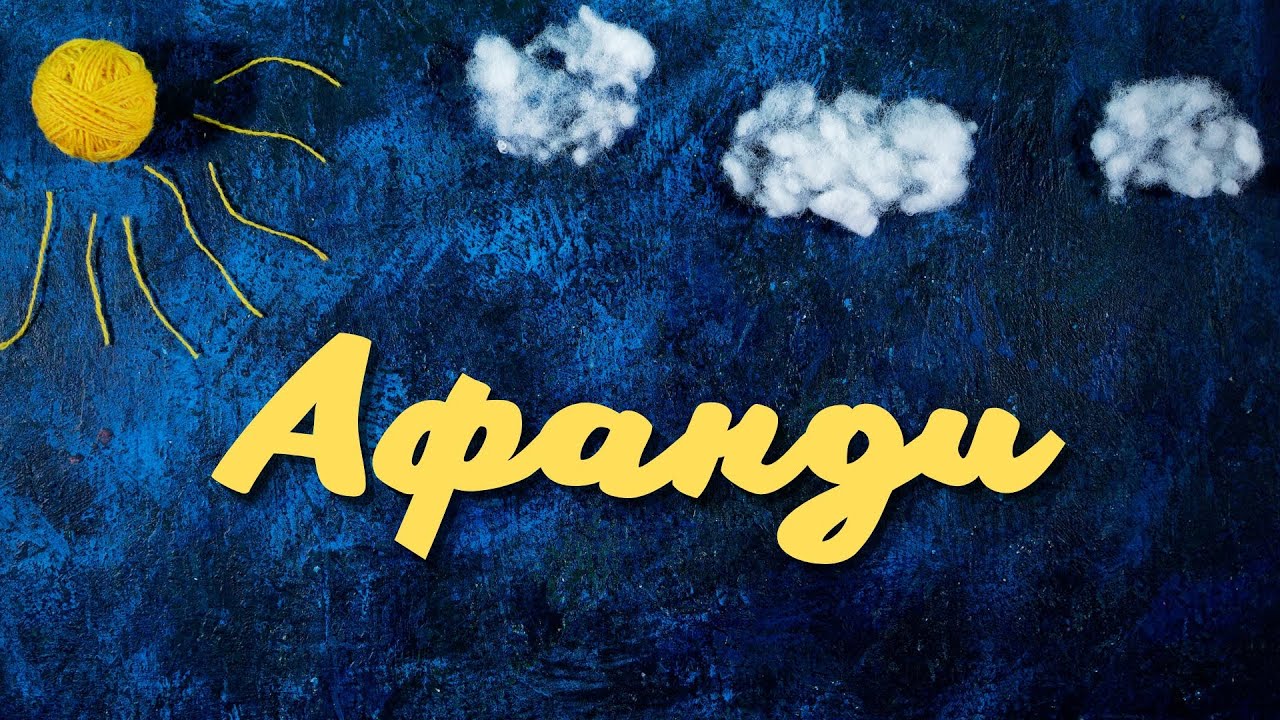 Афанди - Я возьму и девять