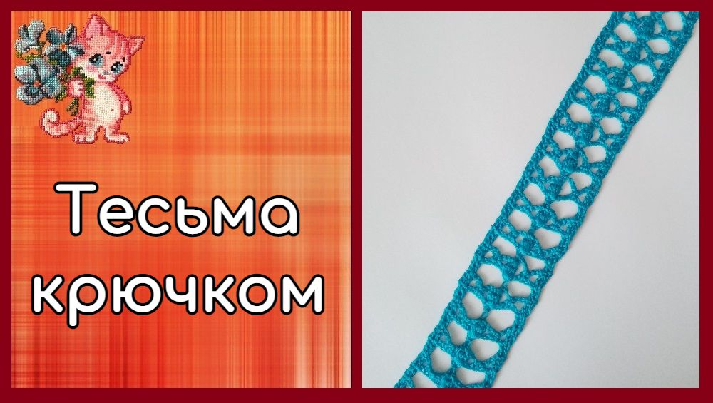 Тесьма крючком