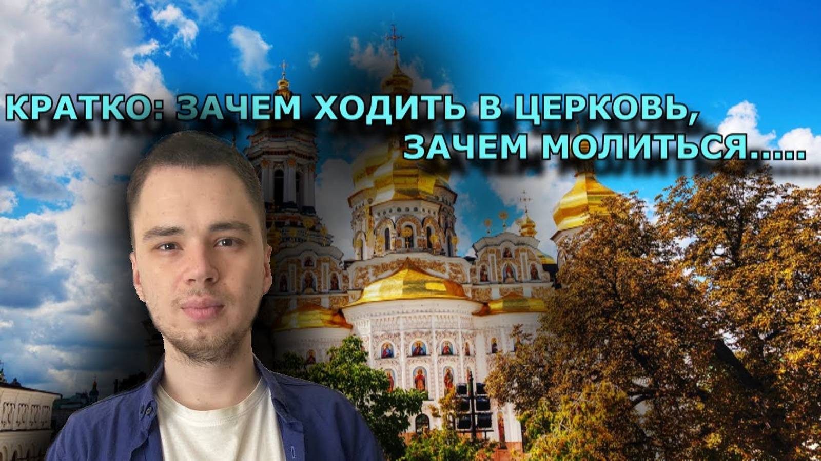 Кратко_ зачем церковь, молитва... Какой смысл жизни для верующего_