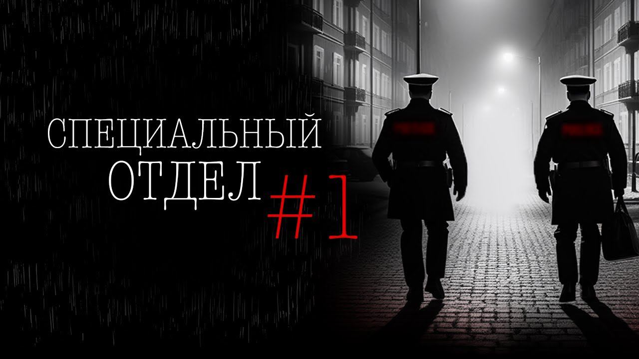 СПЕЦОТДЕЛ #1 | Тени Города