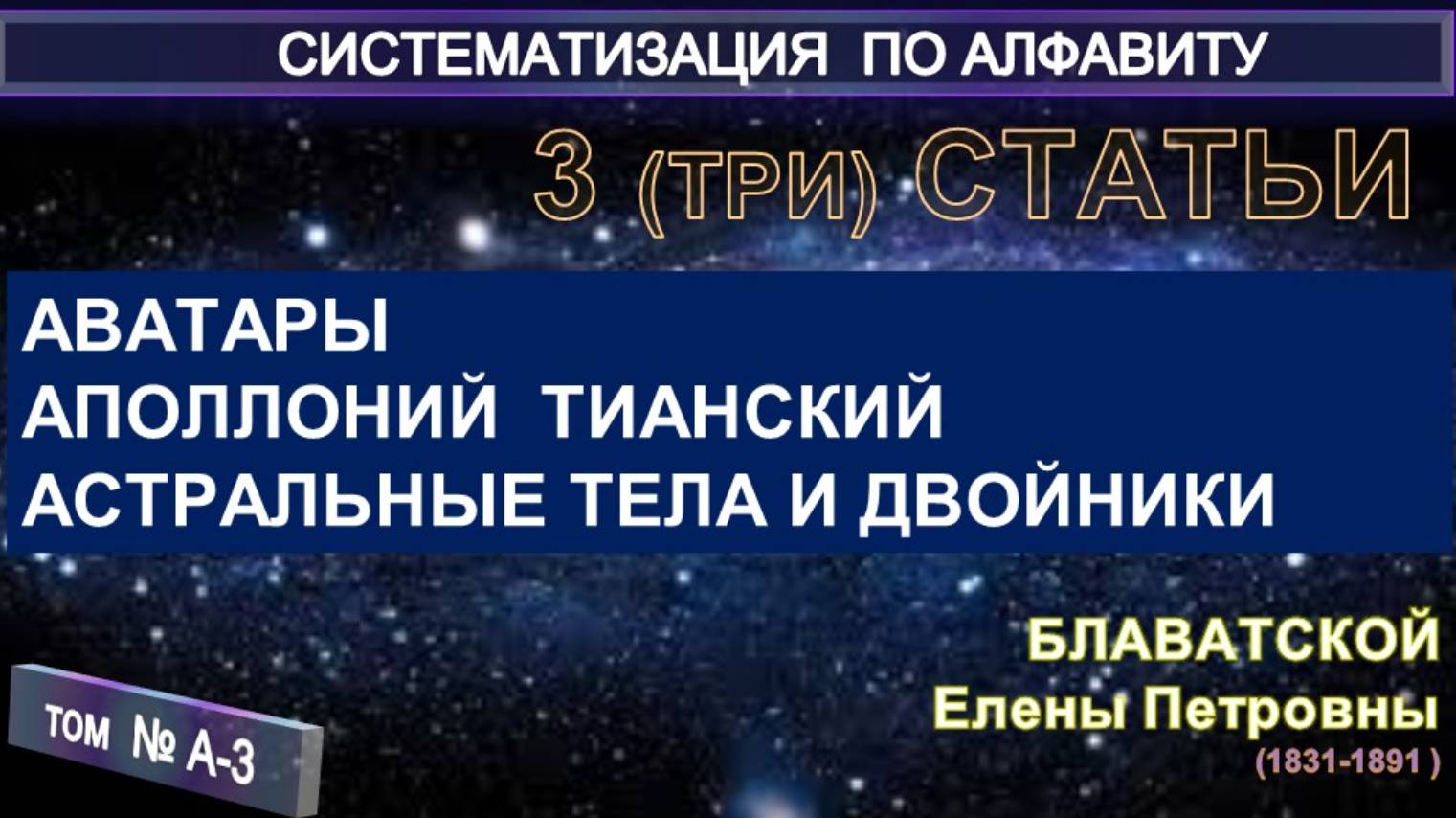 (А-3) Статьи Е.П. Блаватской (1831-1891) из серии СИСТЕМАТИЗАЦИЯ ПО АЛФАВИТУ