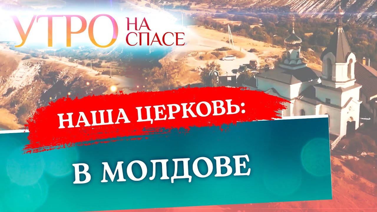НАША ЦЕРКОВЬ В МОЛДОВЕ
