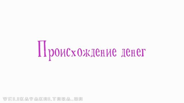 Деньги как феномен культуры: история, теории, сущность