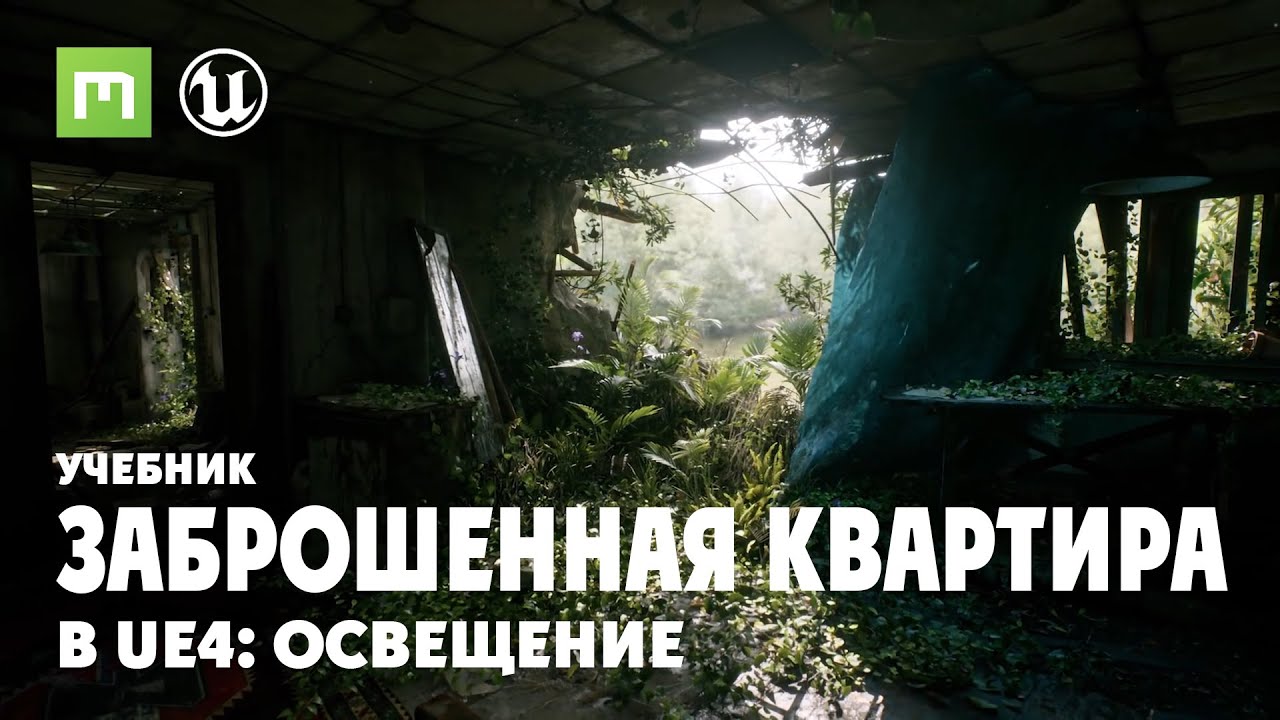 Создание заброшенной квартиры в UE4 - Освещение.mp4