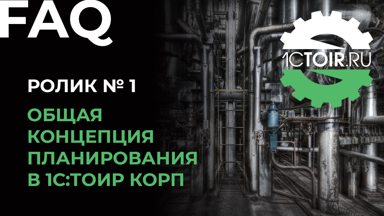 Общая концепция планирования в 1С:ТОИР КОРП
