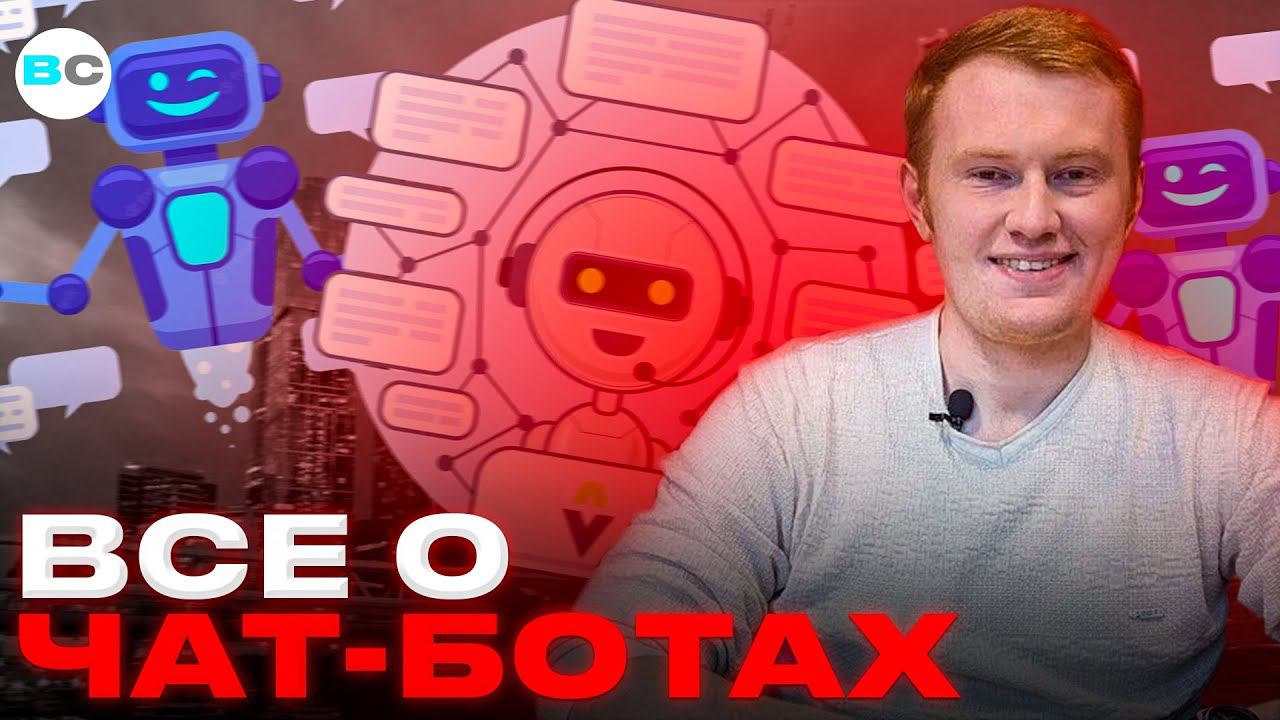 Разбор технических особенностей наших ботов. Обзорное видео про разработку чат-ботов