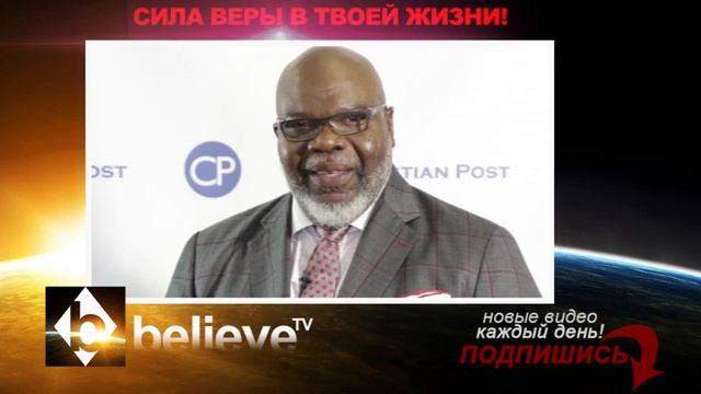 "Под давлением." Т. Д. Джейкс