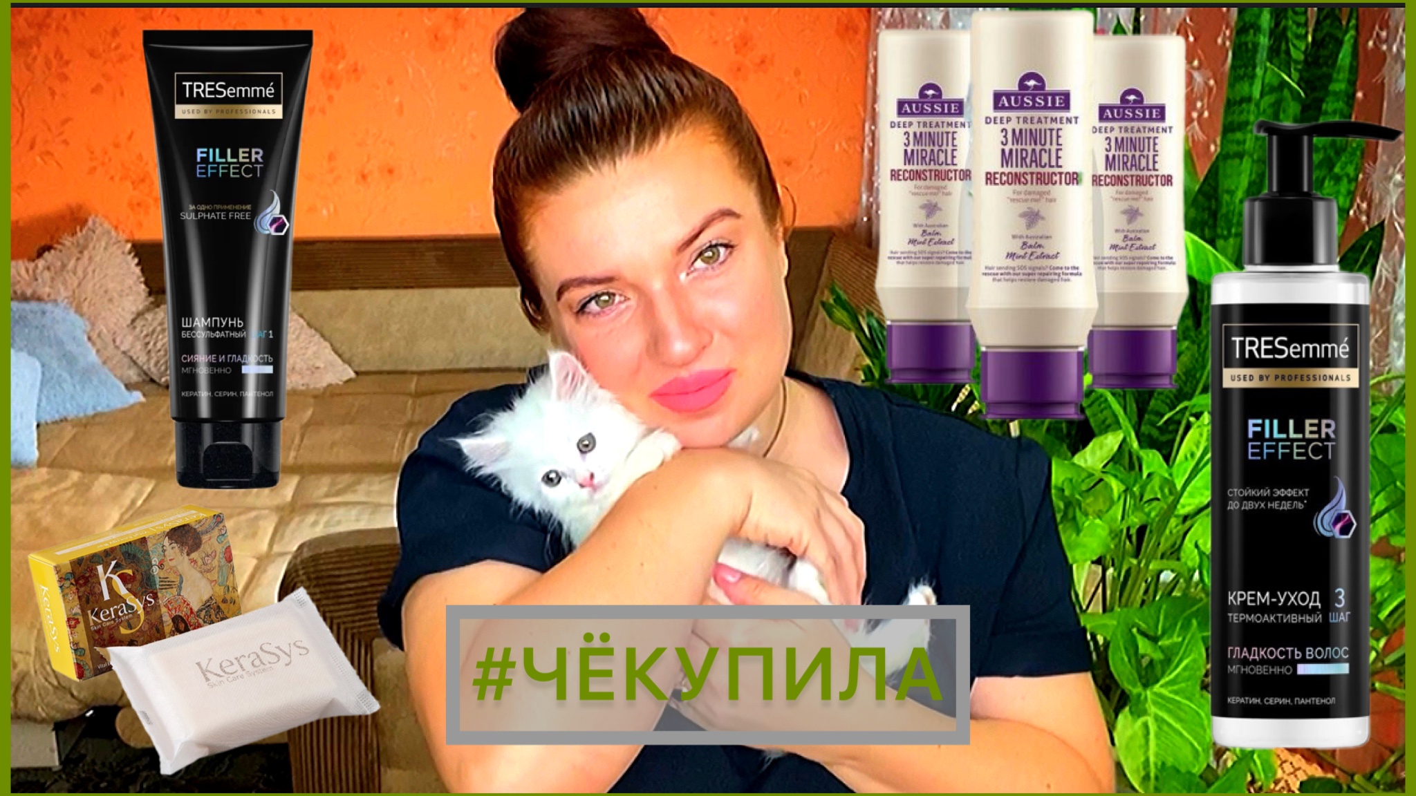 #ЧЁКУПИЛА Косметические покупки в Магнит Косметик || Tresemme, Aussie, KeraSys