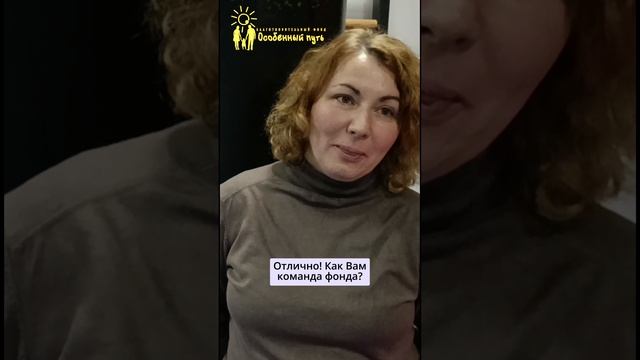 Отзыв мамы Алёны про Благотворительный Фонд "Особенный путь".
