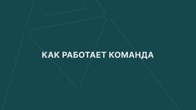 Tele2 ⧸ Бонус Модуля. Опыт топ-менеджеров (Как работает команда)