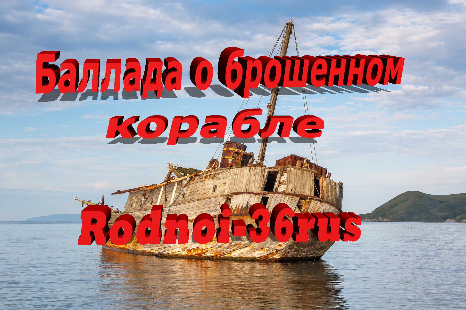 В.С.Высоцкий "Баллада о брошенном корабле"