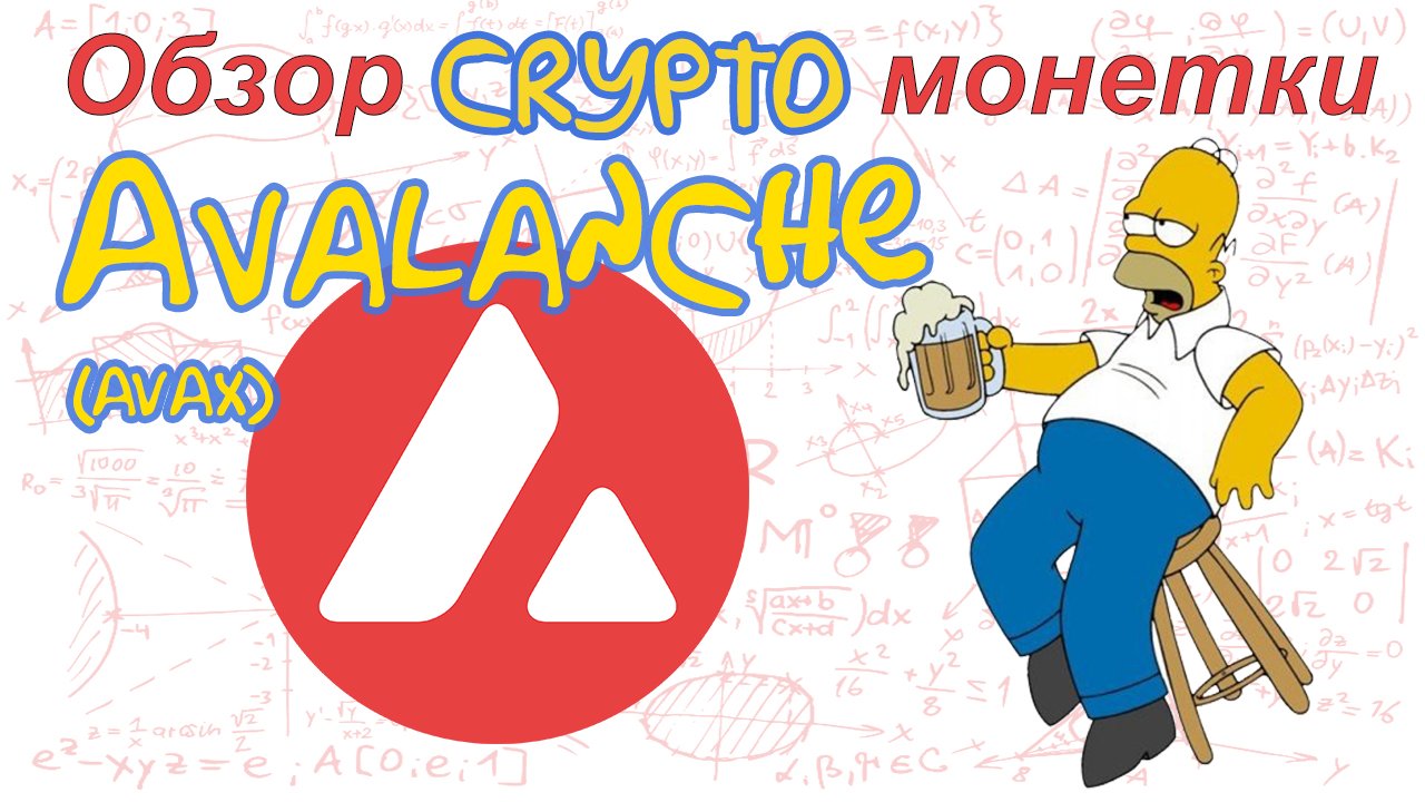 Avalanche (AVAX) обзор криптомонетки