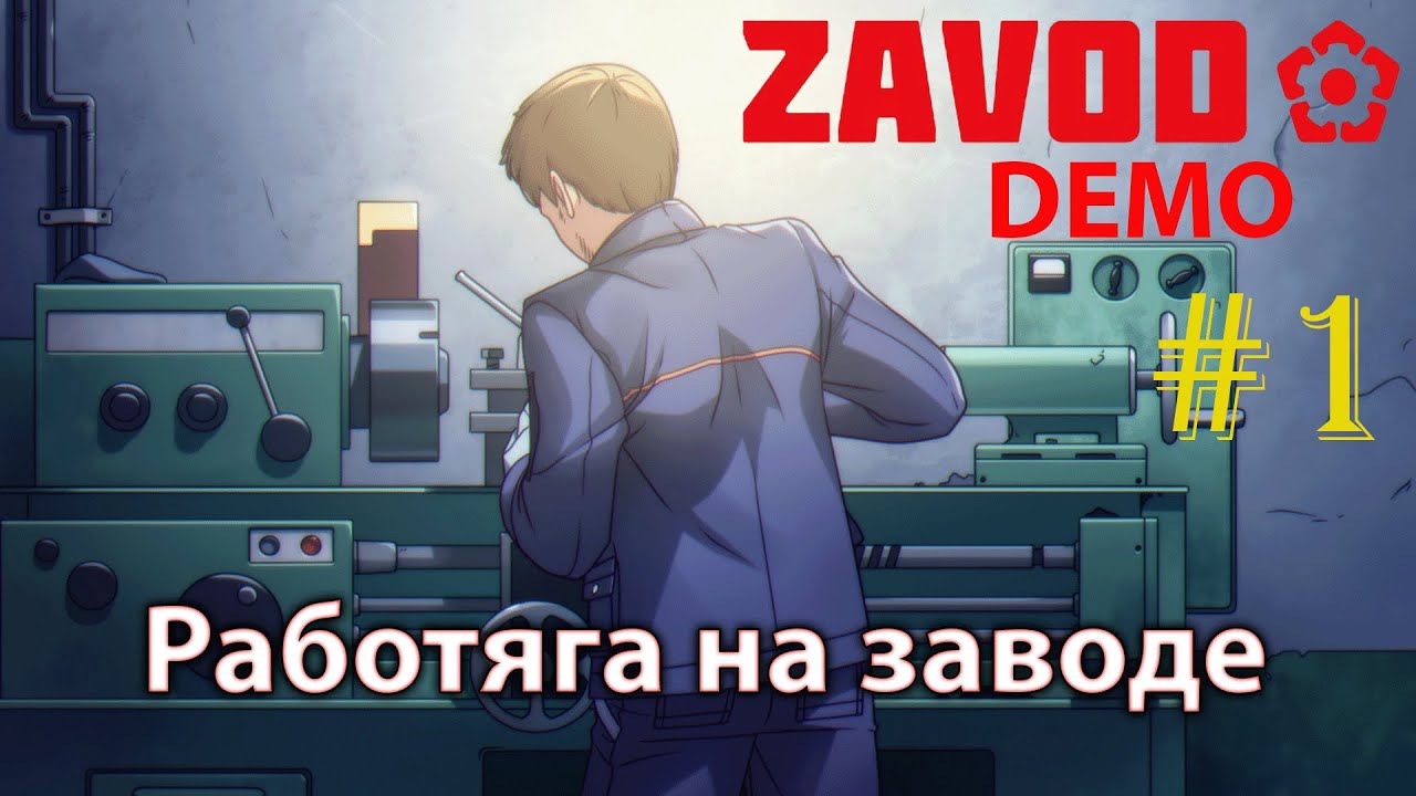 Работяга на заводе   ➤ Zavod Demo #1