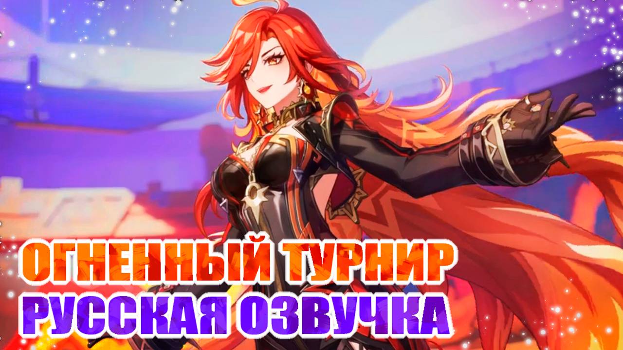 РУССКАЯ ОЗВУЧКА / ТУРНИР НАТЛАНА / "ИМЯ ВЫКОВАННОЕ В ОГНЕ" / GENSHIN IMPACT