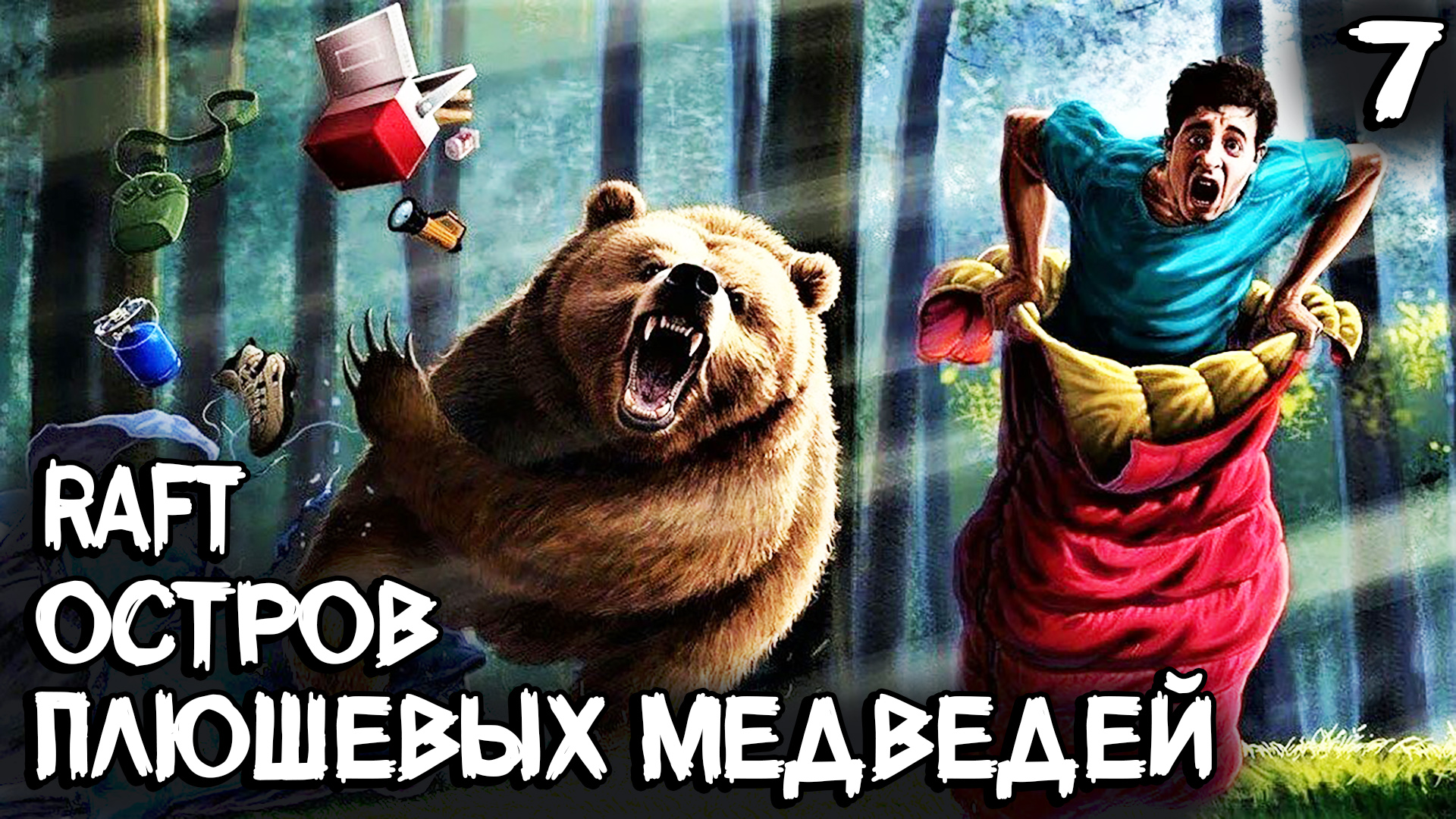 Raft - разгадываю секреты и блуждаю в лабиринтах огромного медвежьего острова #7