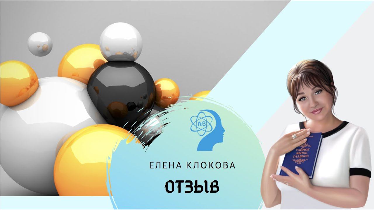 Встречи с Надеждой ( Часть 3): Елена Клокова