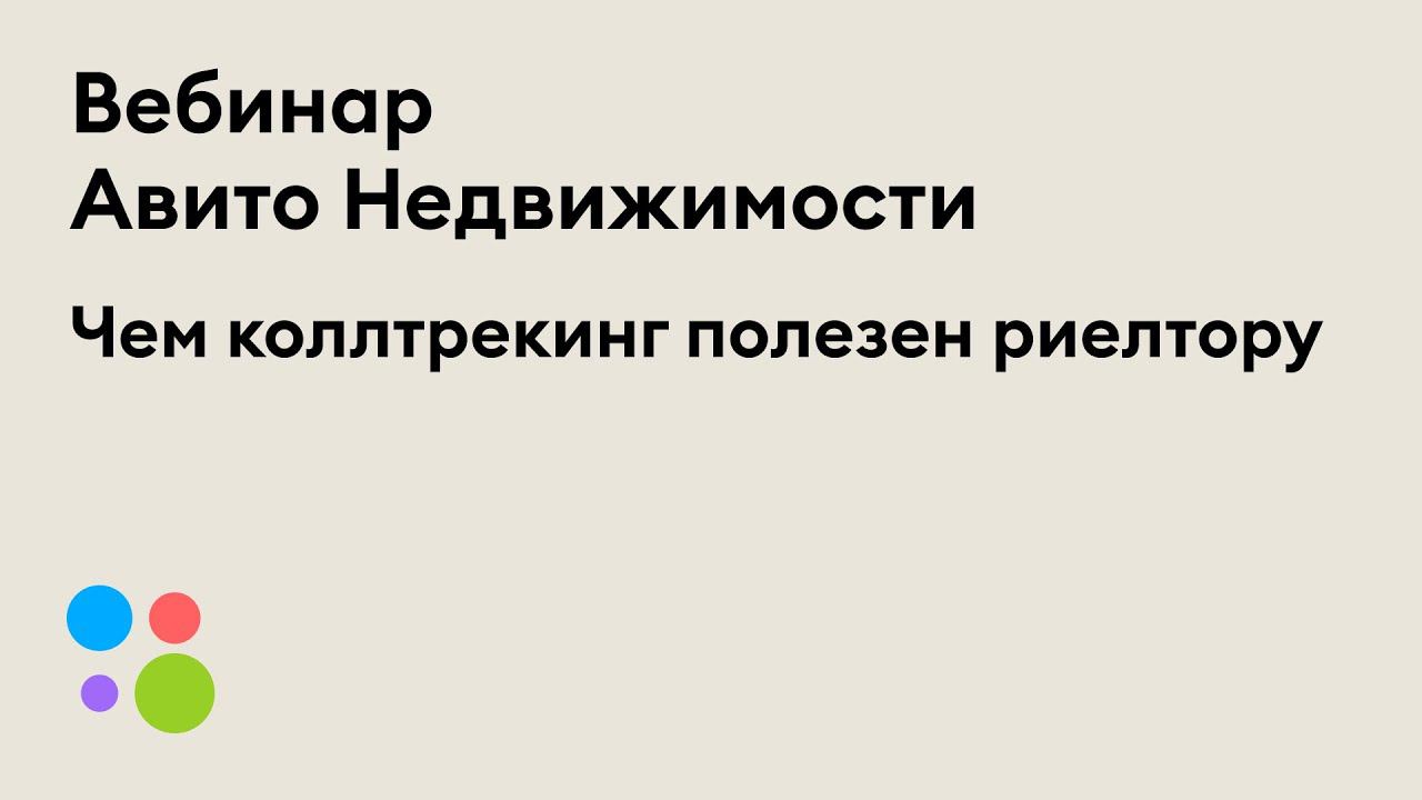 Вебинар «Чем коллтрекинг полезен риелтору»