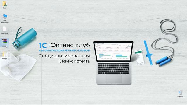 Знакомство с 1С_Фитнес клуб. Что такое тонкий клиент