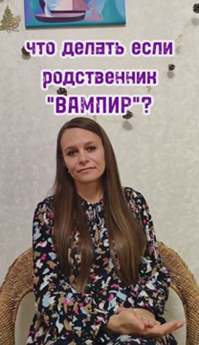 что делать если родственник "вампир"?