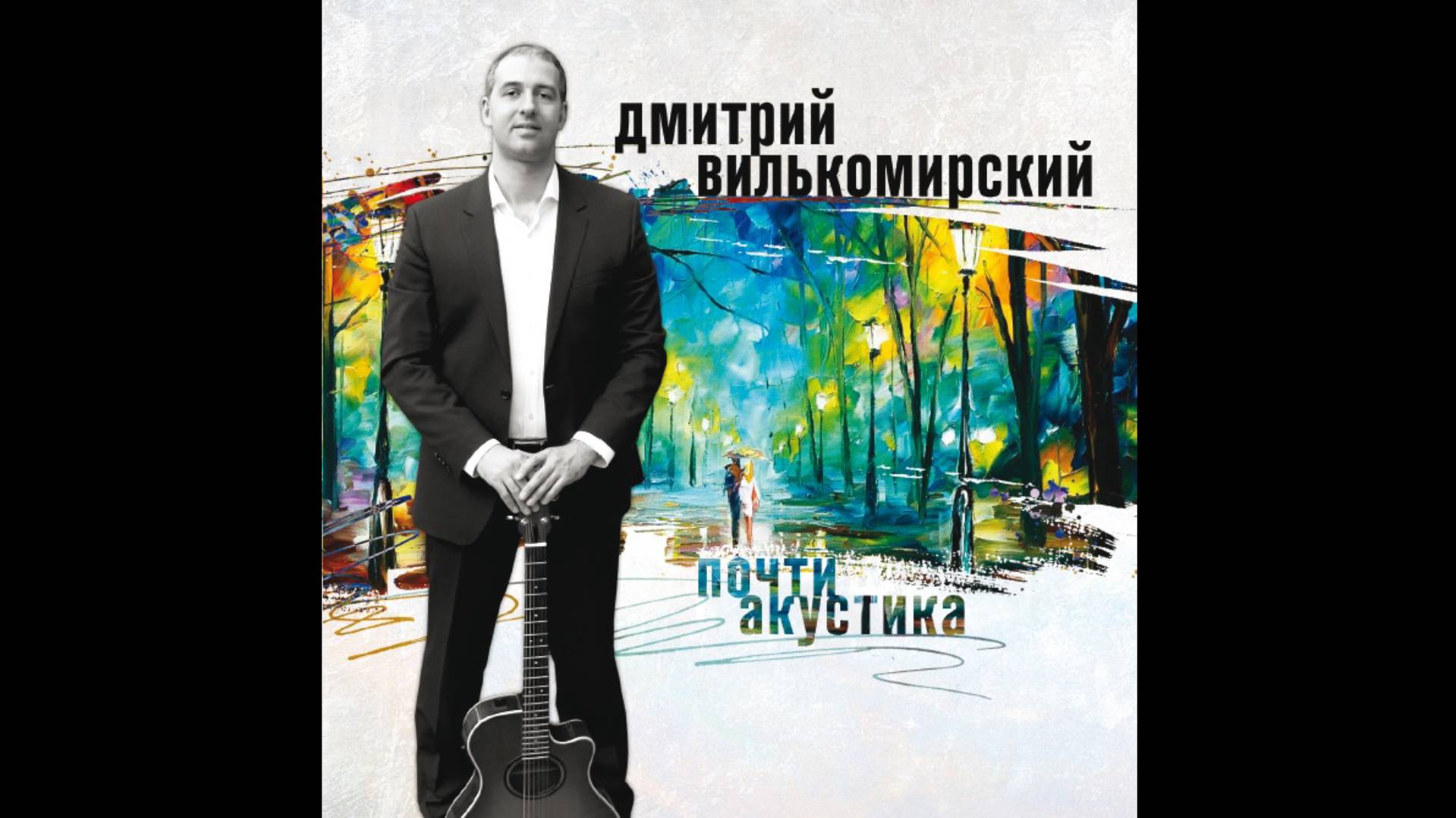 Почти акустика (альбом целиком) - Дмитрий Вилькомирский