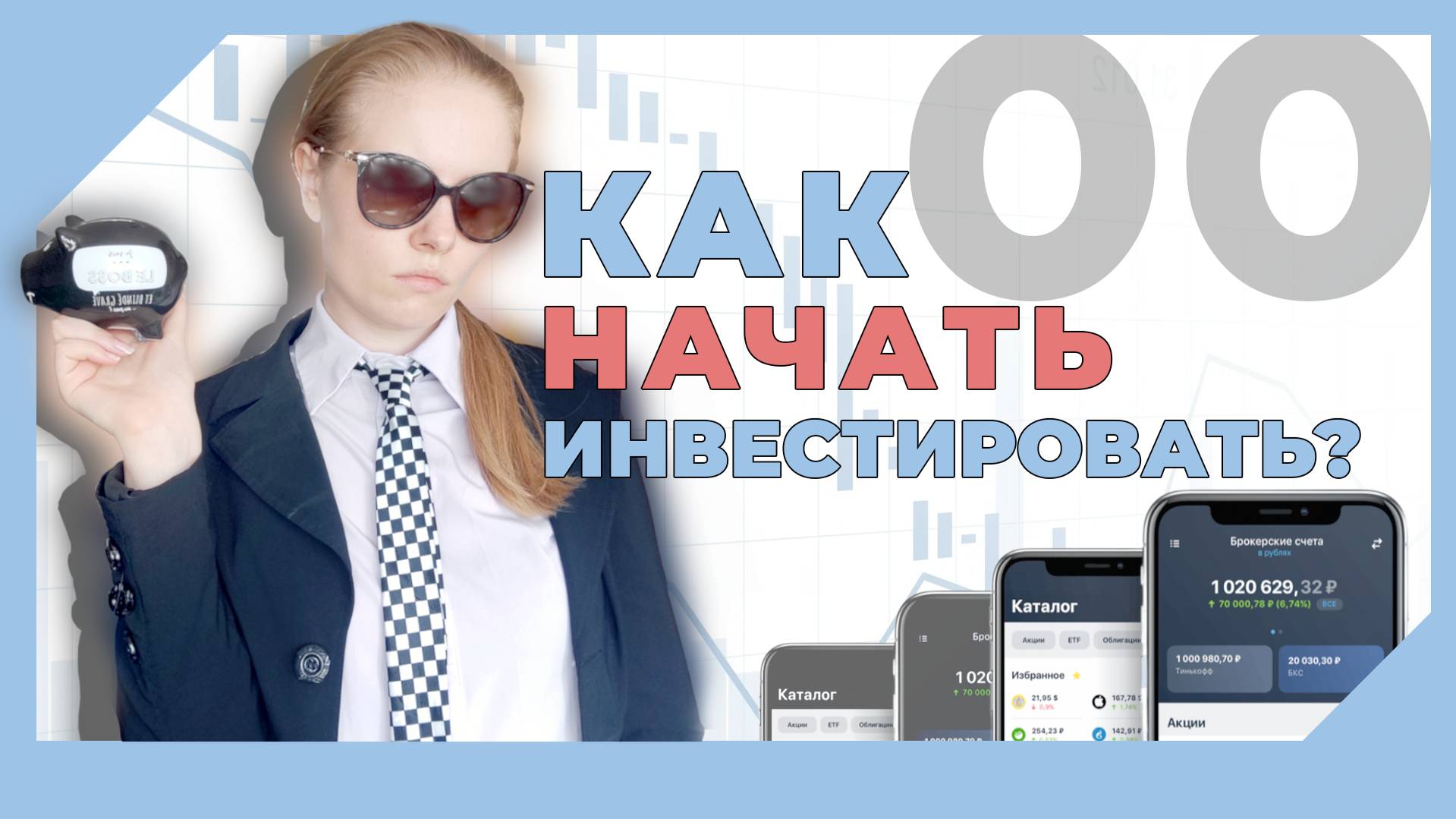 ВИДЕО №0 - КАК НАЧАТЬ ИНВЕСТИРОВАТЬ? Для чего плейлист?
