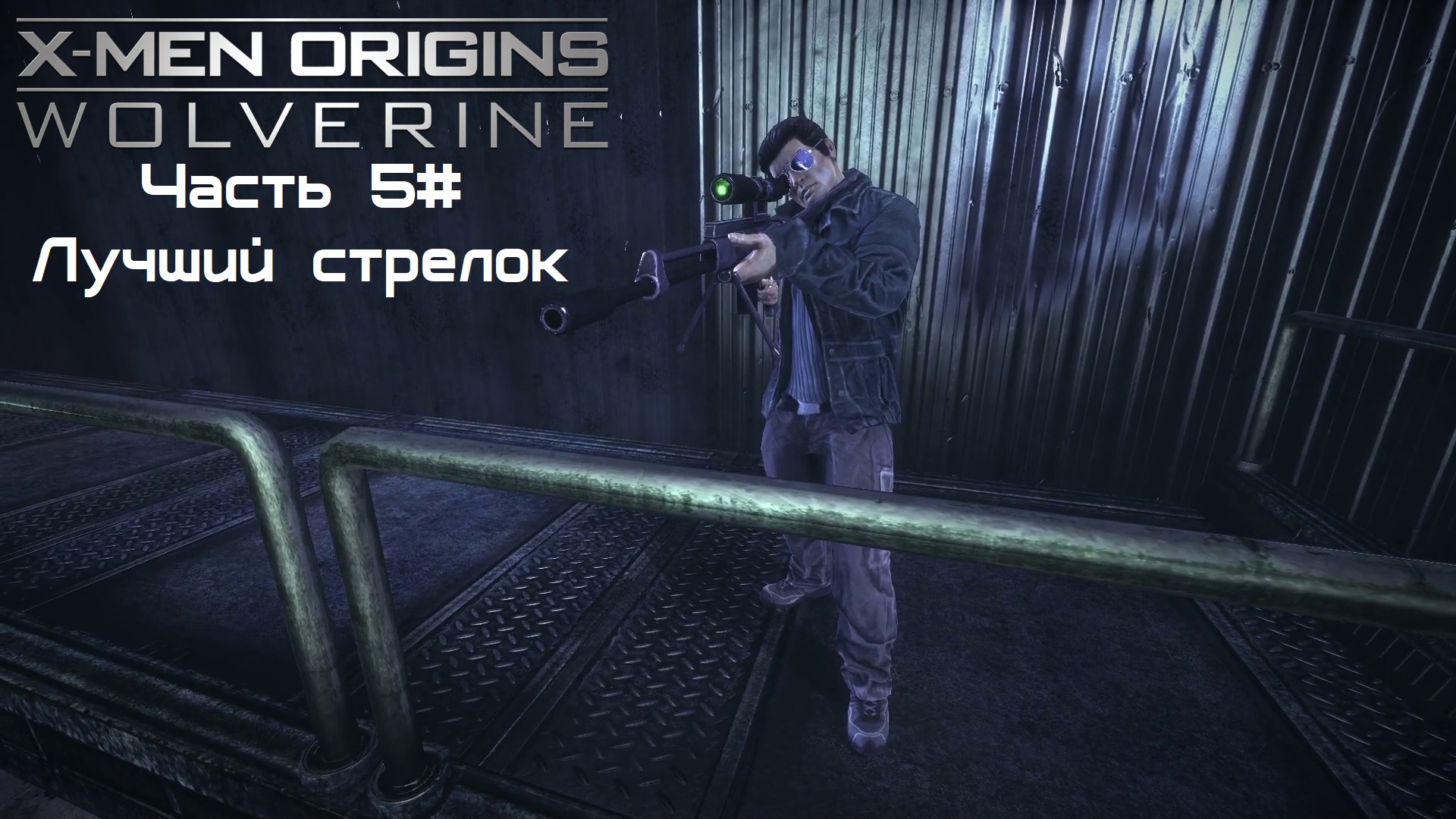 Прохождение X-Men Origins: - Wolverine Часть 5# Лучший стрелок (1080p 60fps)