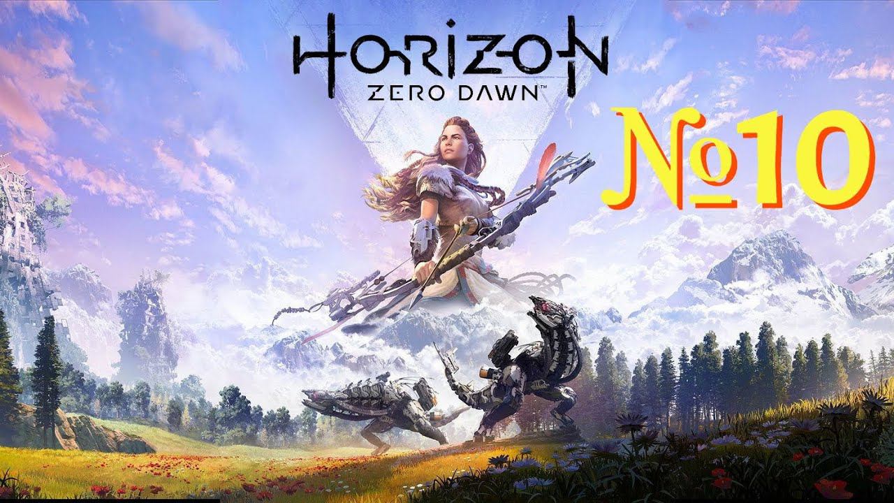 Horizon Zero Dawn. №10 ▶ Котёл Сигма.