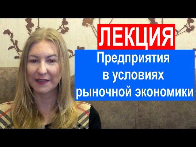 Лекция "Предприятия в условиях рыночной экономики"