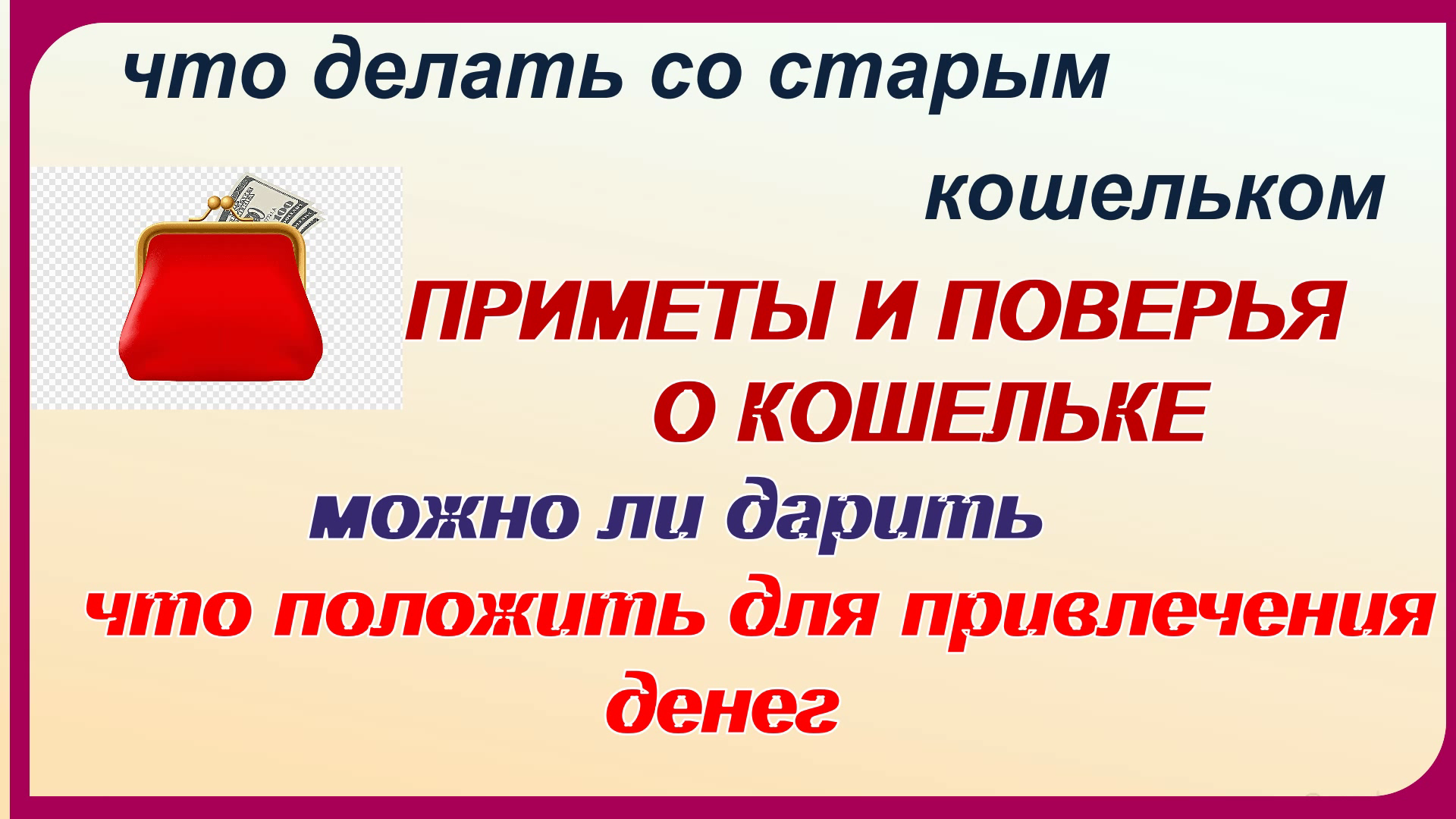 КОШЕЛЕК. Приметы, привлекающие деньги
