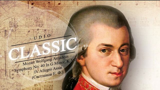 Mozart Wolfgang Amadeus - Symphony No. 40 In G Minor, K.550 -  IV Allegro Assai - Светланов Е.Ф.