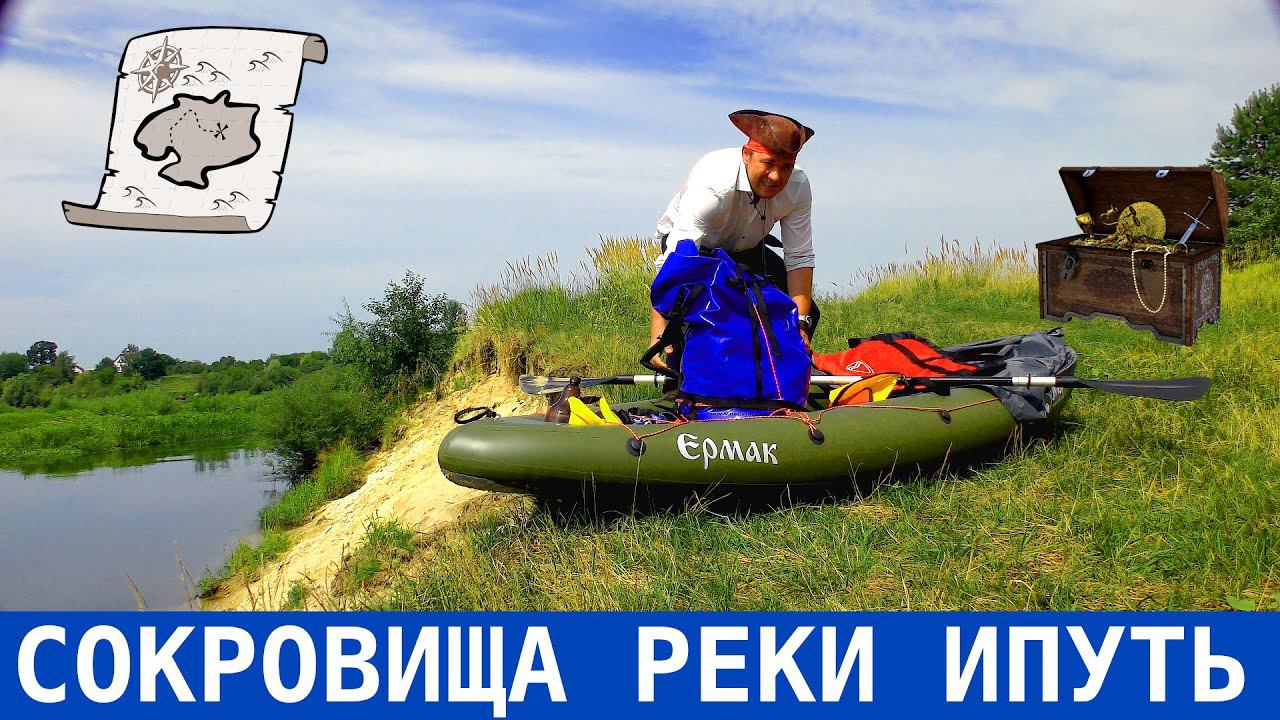 Ипуть на байдарке. Сокровища высокоразвитой цивилизации.